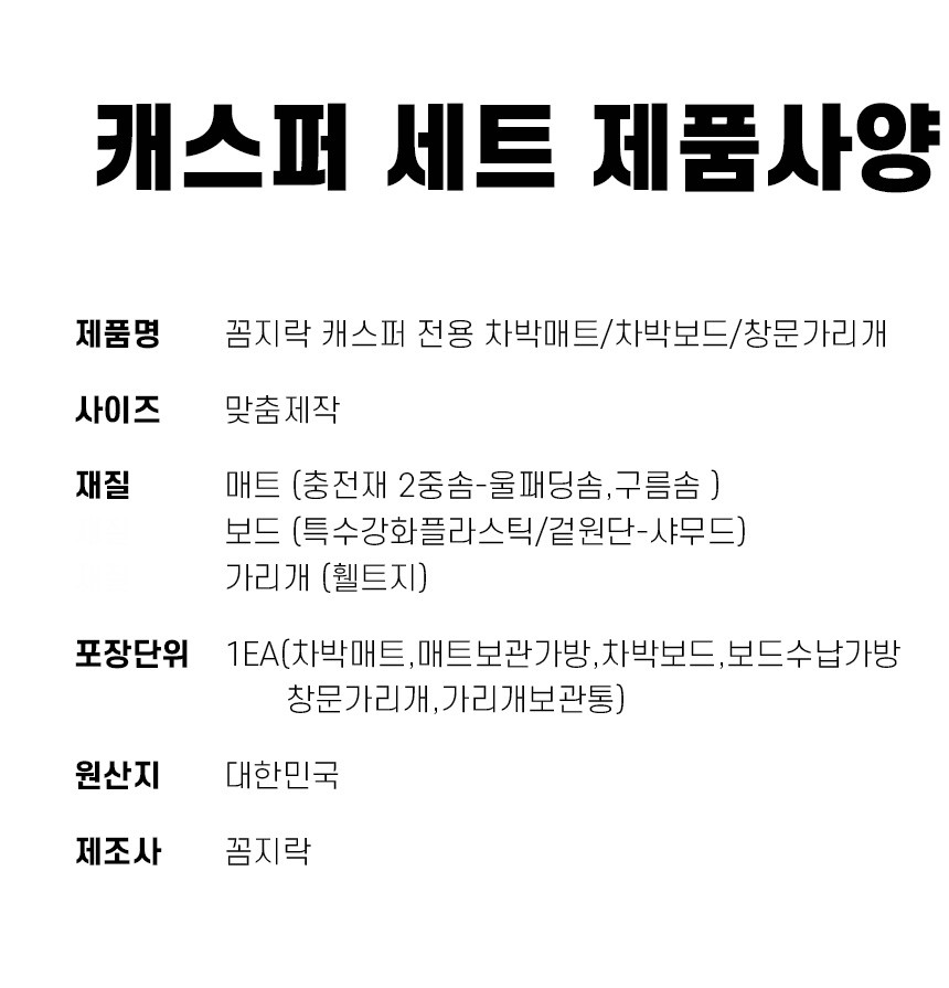 꼼지락 꼼지락캠핑 캐스퍼 전용 차박세트 평탄화매트 차박보드 창문가리개 차박보드 주덕배